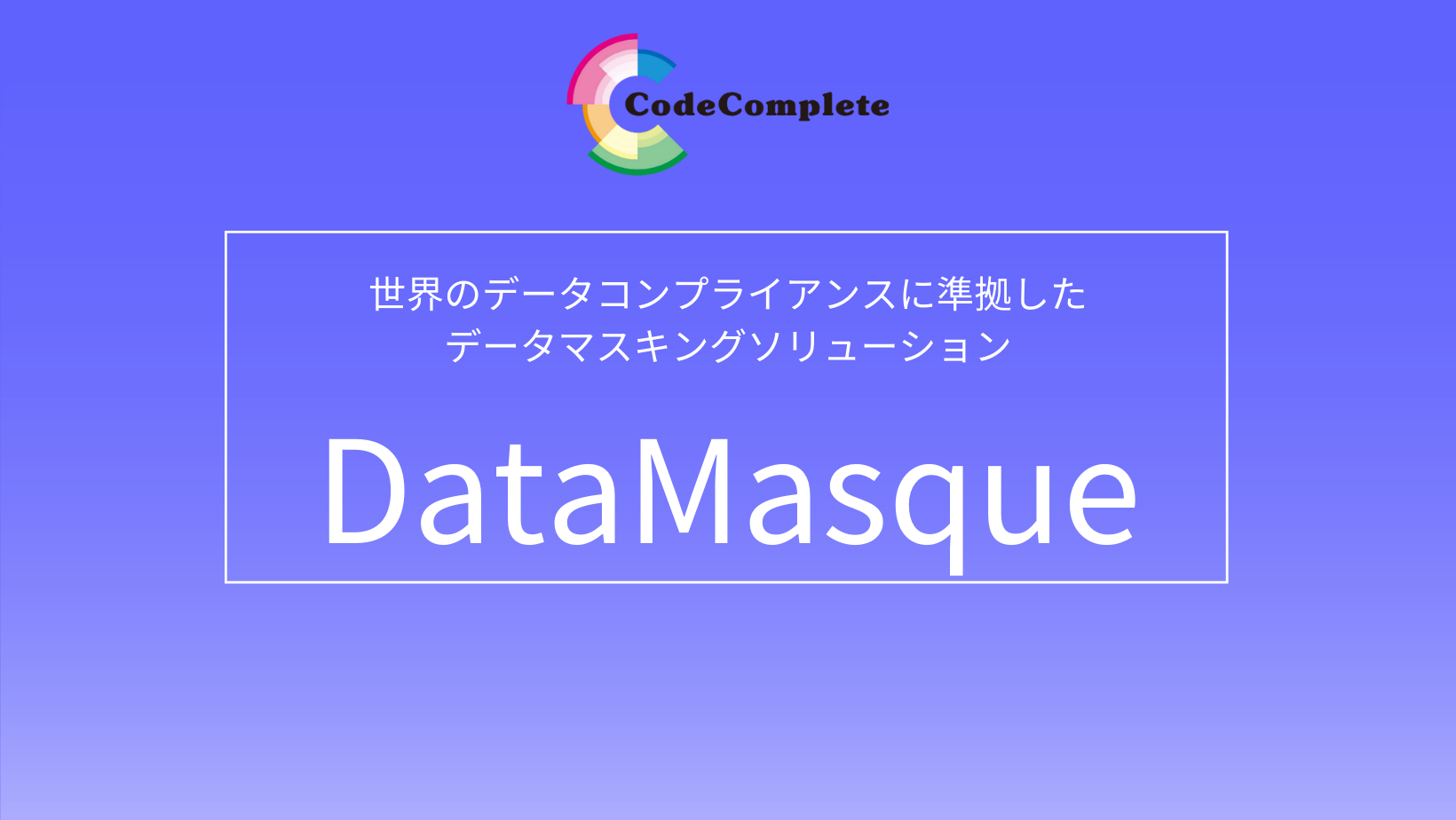 世界のデータコンプライアンス基準を満たすデータマスキングツール「DataMasque」の日本国内独占販売を開始 - CodeComplete