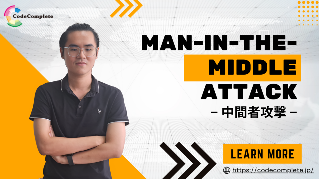MAN-IN-THE-MIDDLE攻撃（中間者攻撃） - CodeComplete